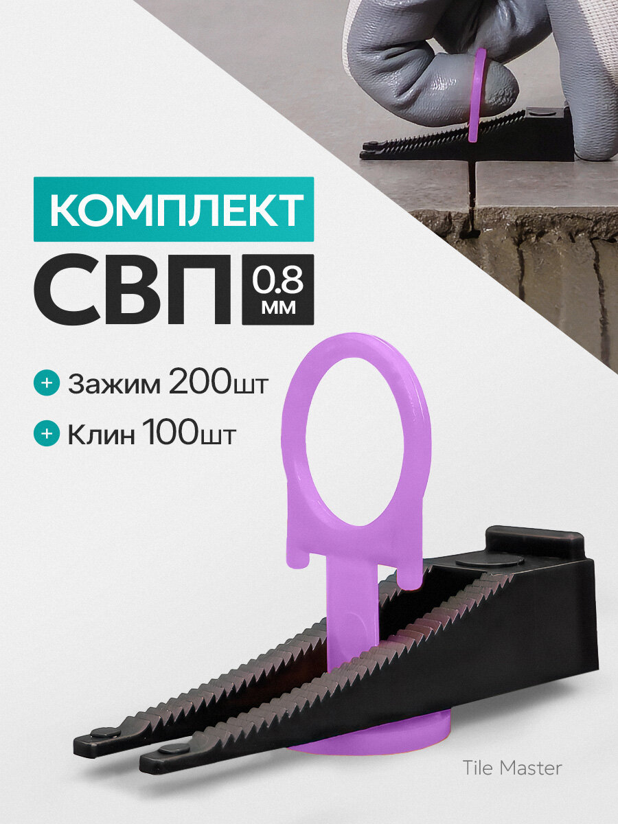 Комплект СВП TileMaster для укладки плитки зажимы 0.8 мм и клинья 200/100 шт.
