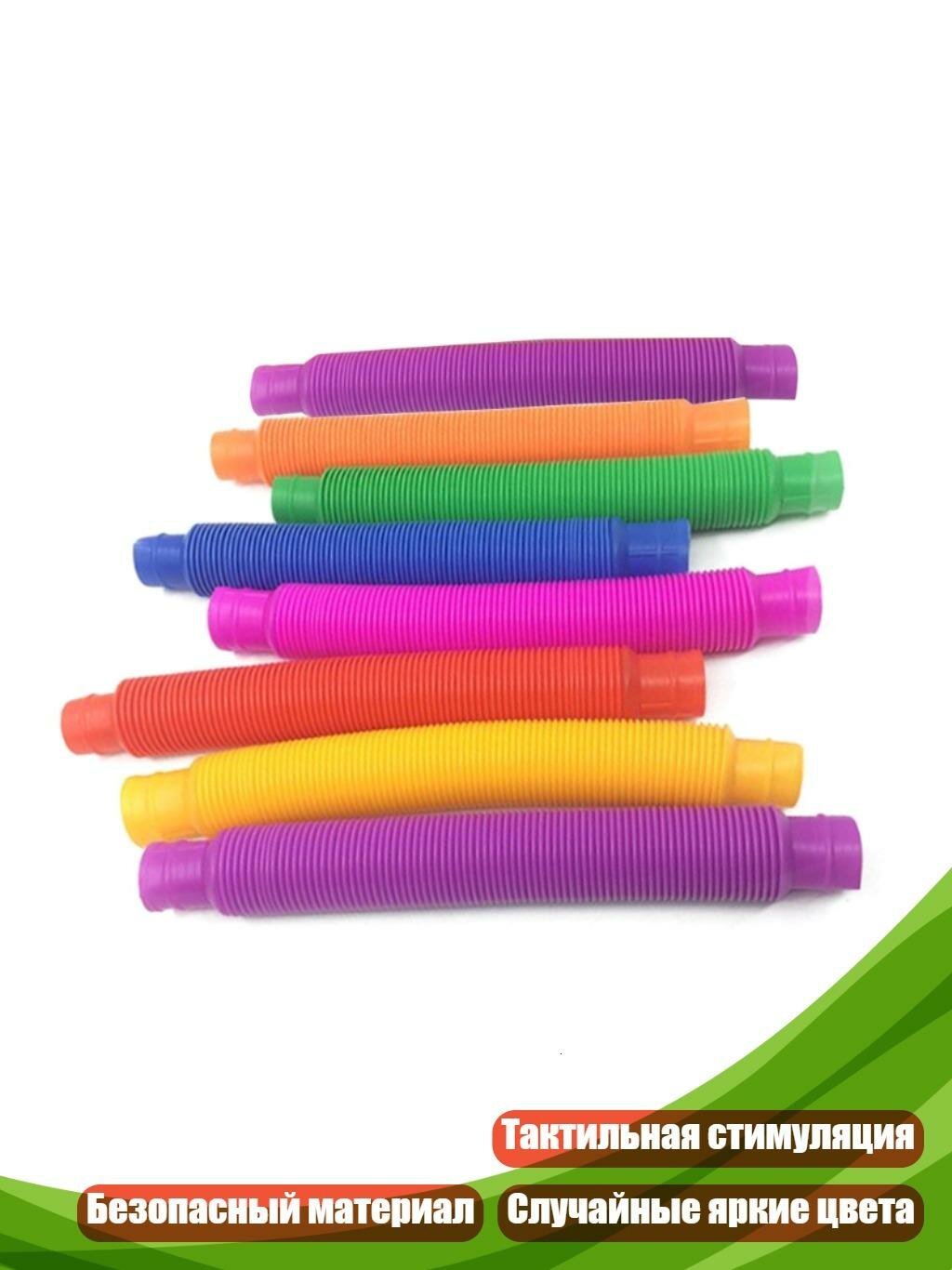 Трубка-игрушка для растяжения, 8 шт.