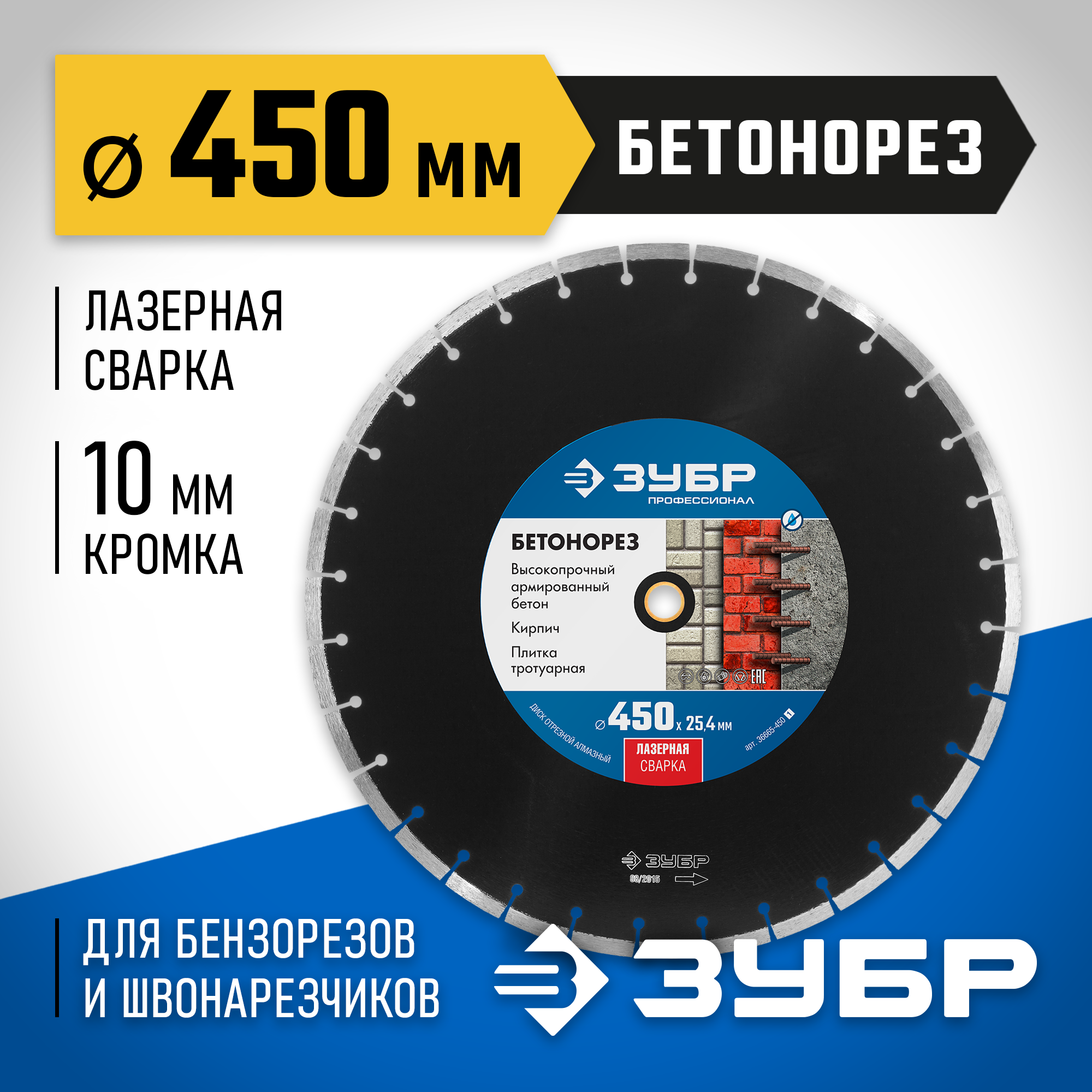ЗУБР Бетонорез, 450 мм, (25.4/20 мм, 10 х 4.0 мм), сегментный алмазный диск, Профессионал (36665-450_z01)