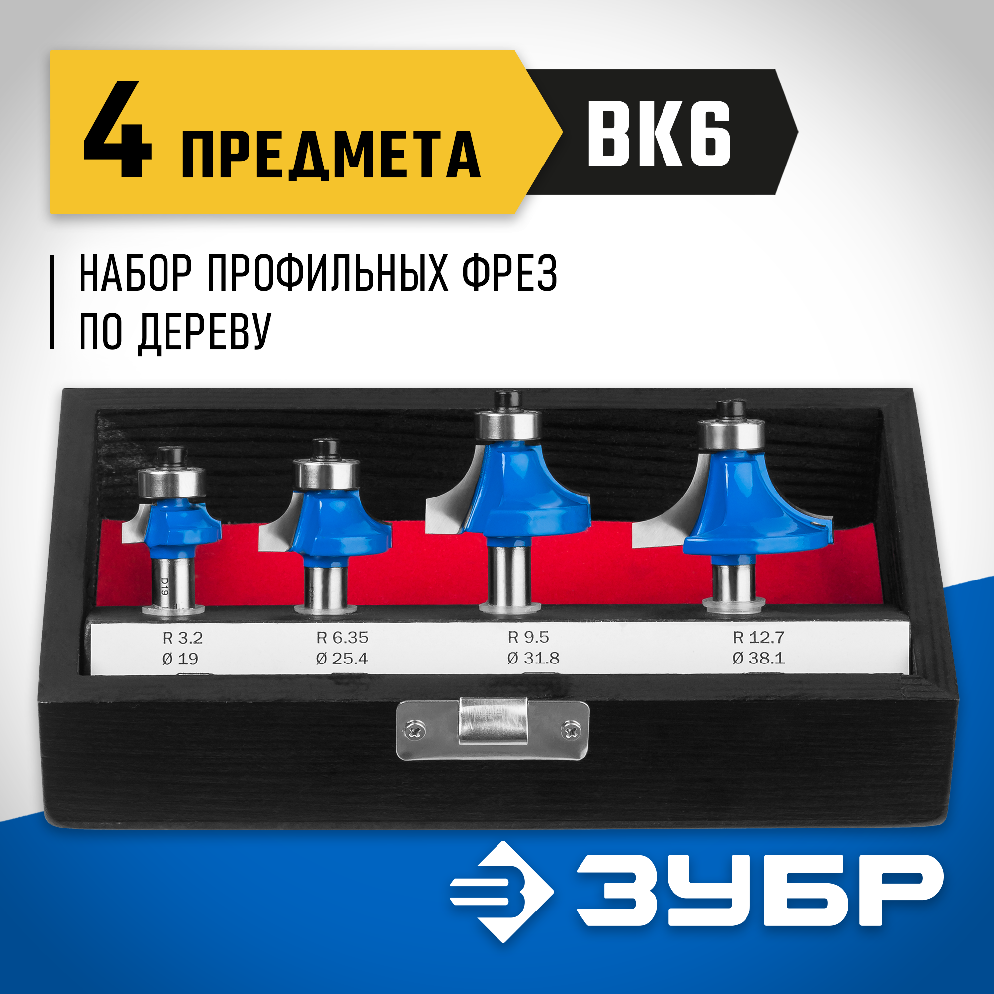ЗУБР 4 шт, набор профильных фрез по дереву, Профессионал (28795-H4-2)