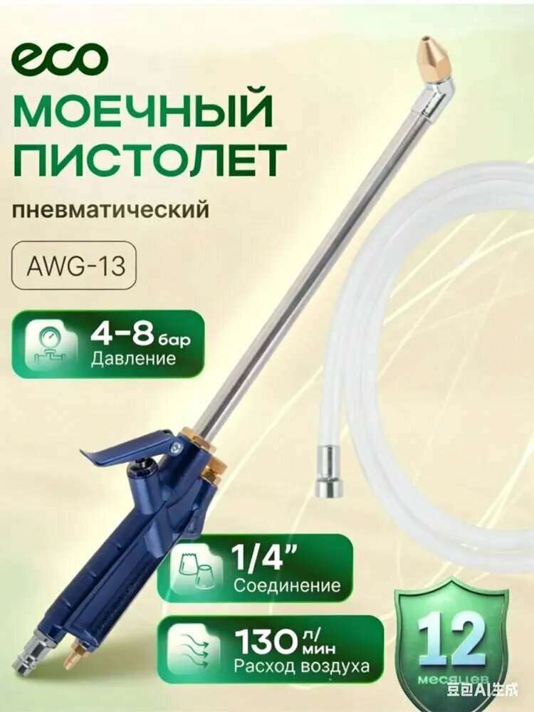Пистолет моечный пневматический ECO AWG-13 (EC3924-3)