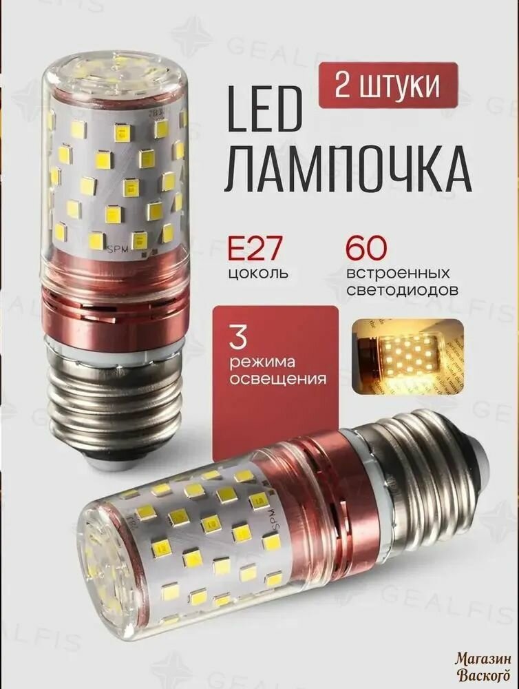 Лампа светодиодная 12Вт Е27 для холодильника, швейной машинки, аквариума,2 шт.