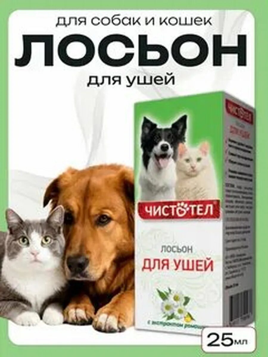 Чистотел лосьон для ушей с ромашкой, 25 мл