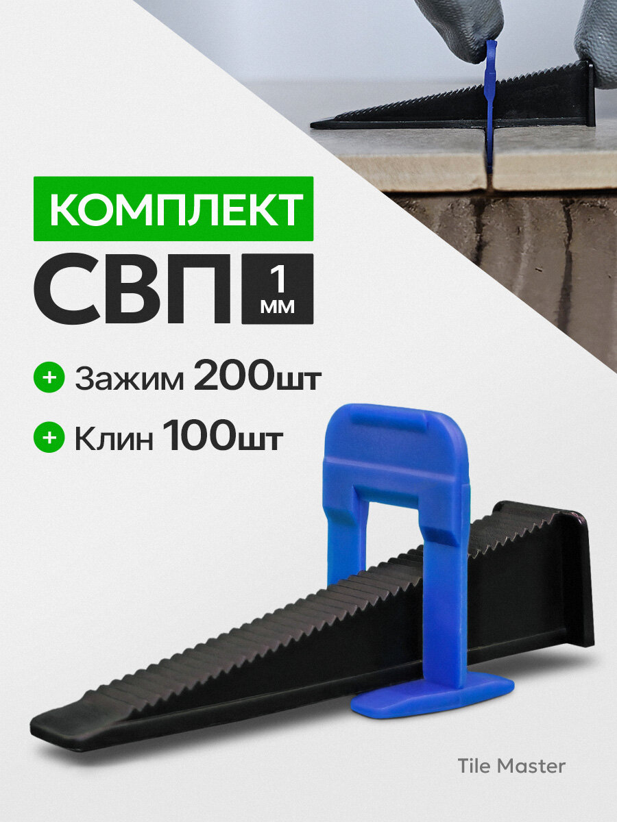 Комплект СВП TileMaster для укладки плитки зажимы 1 мм и клинья 200/100 шт.