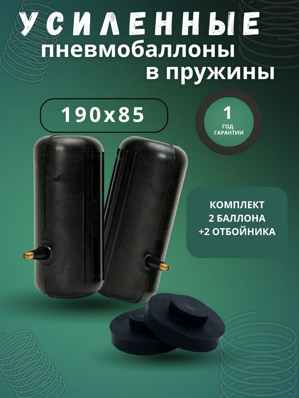 Пневмобаллоны, для пружин, универсальные, 2 шт, 20 см x 8.5 см