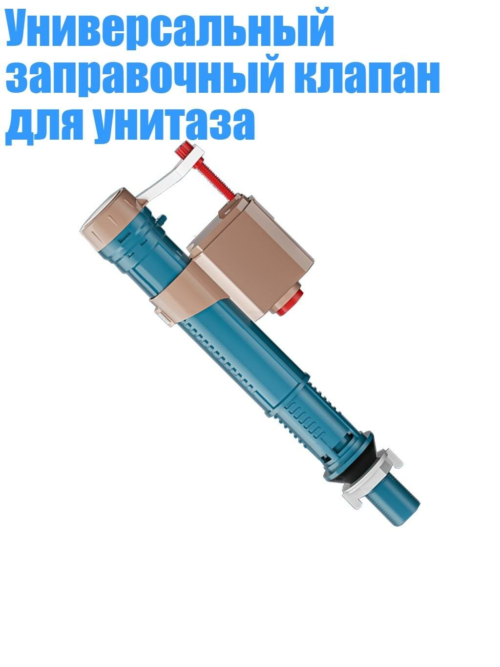 Универсальный заправочный клапан для унитаза