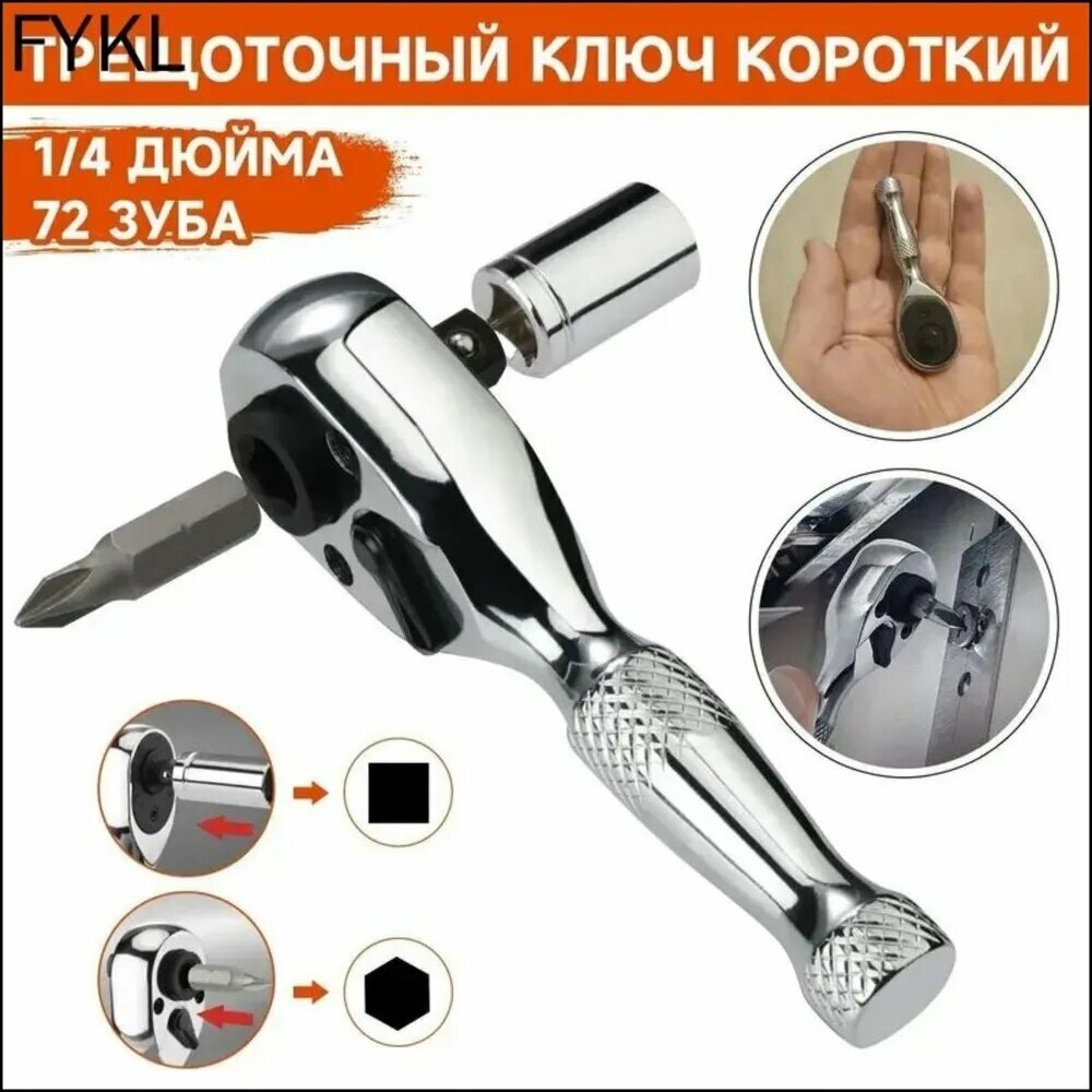 Эксклюзивная трещотка 1/4 дюйма на 72 зуба с торцевыми и битовыми насадками