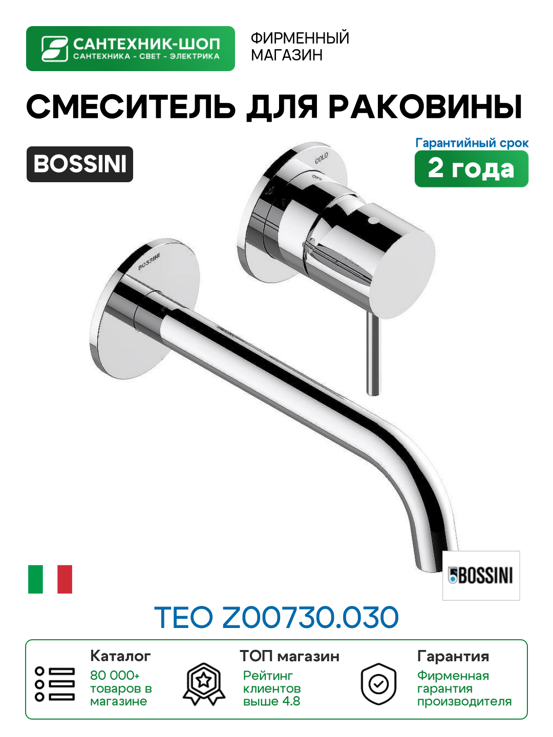 Смеситель для раковины Bossini Teo Z00730.030 латунь встраиваемый Италия