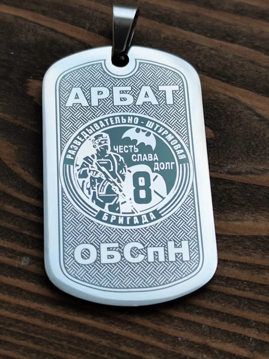 Жетон армейский "арбат" Лазерная гравировка. ОБСпН