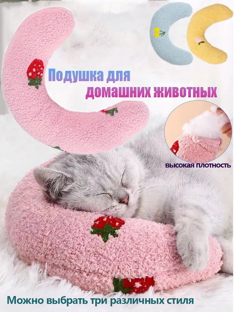 Мягкая подушка для кошки, U-образная подушка для домашних животных,1 штука