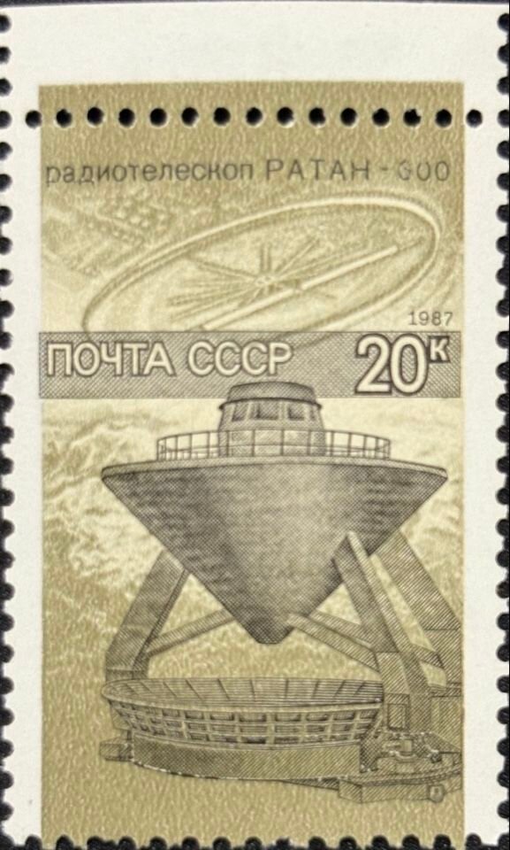 Марка СССР Радиотелескоп ратан 1987 год
