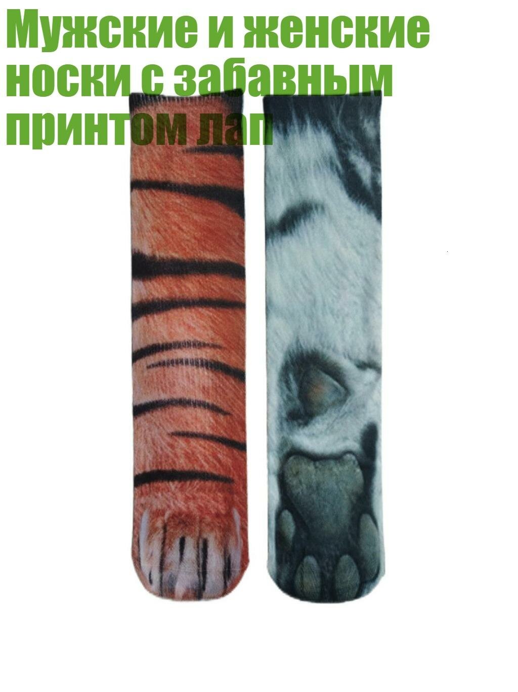 Мужские и женские носки с забавным принтом лап, Красный Тигр