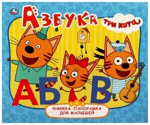 Три Кота Азбука