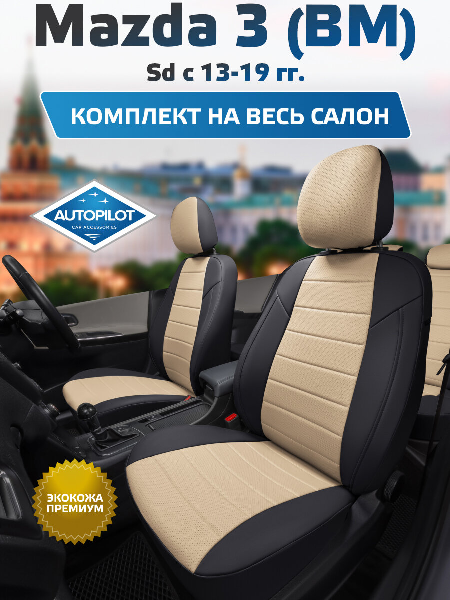 Комплект авточехлов "Автопилот" Mazda 3 (BM) Седан c 13-19г. Экокожа (Черный + Бежевый)