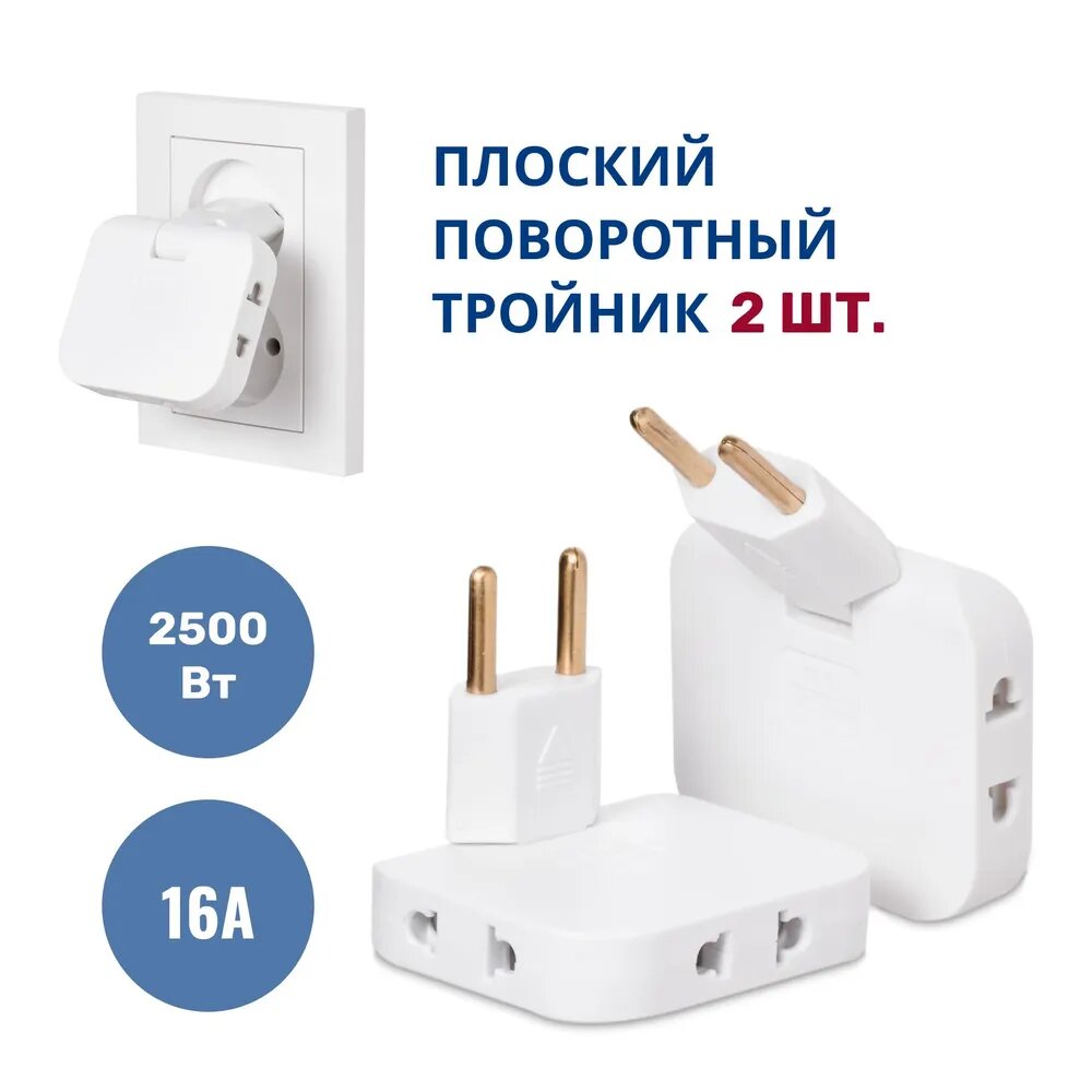 Тройник плоский поворотный для розетки, разветвитель 180 градусов 2 шт, переходник