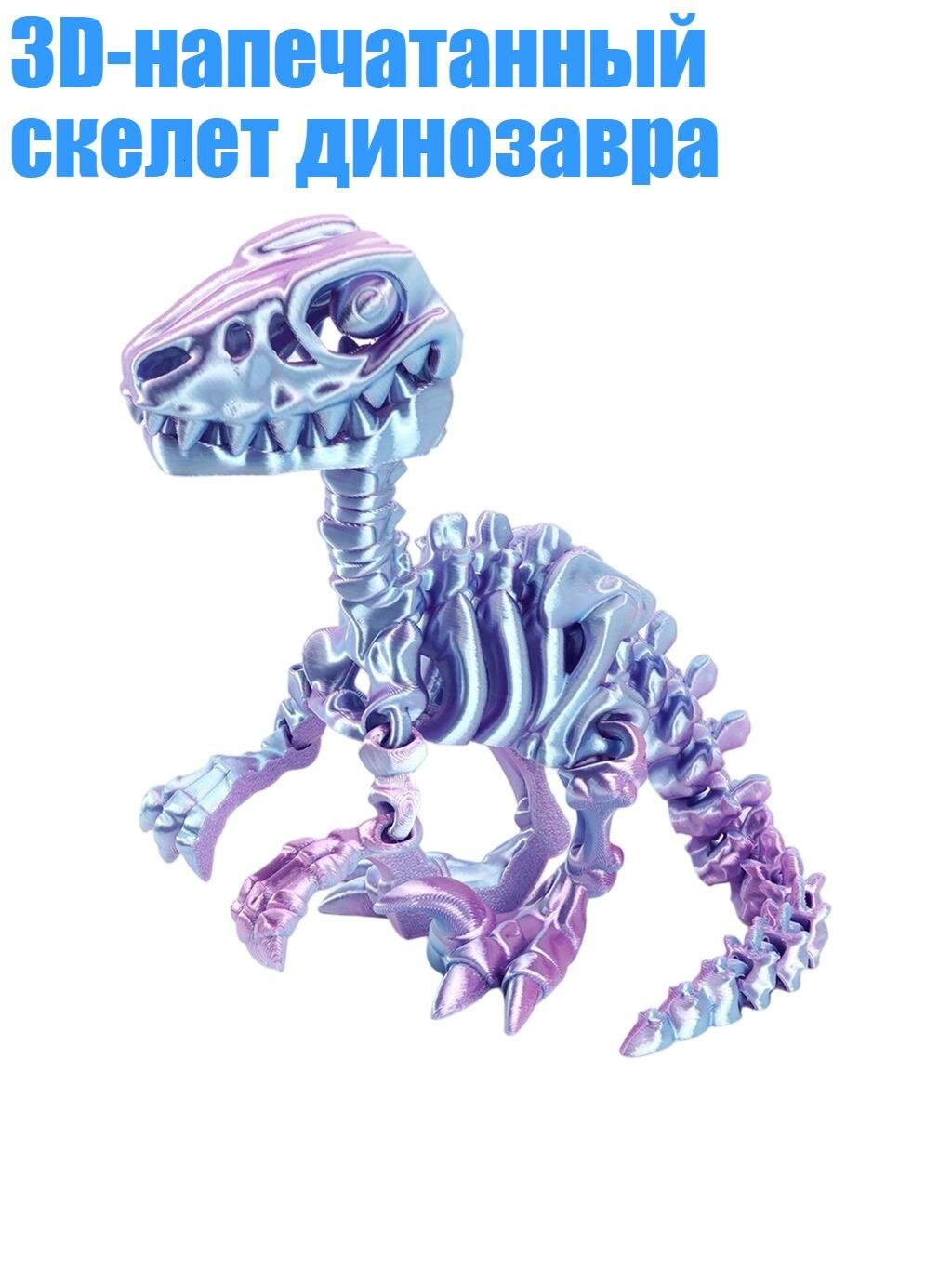 3D-напечатанный скелет динозавра, максимум - 13