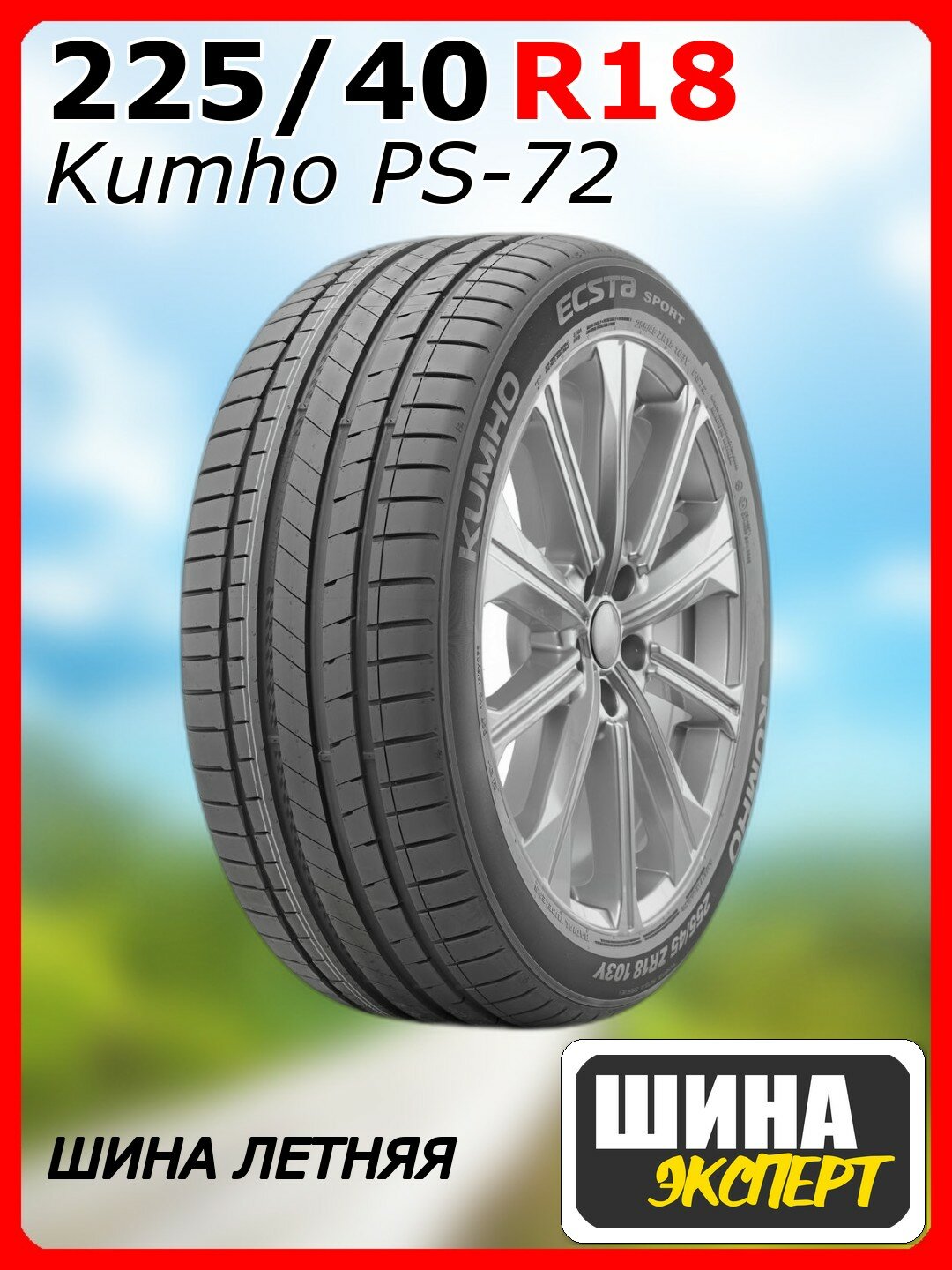 Шина летняя Kumho 225/40/18 Y 92 PS-72 XL для легковых автомобилей 2390023