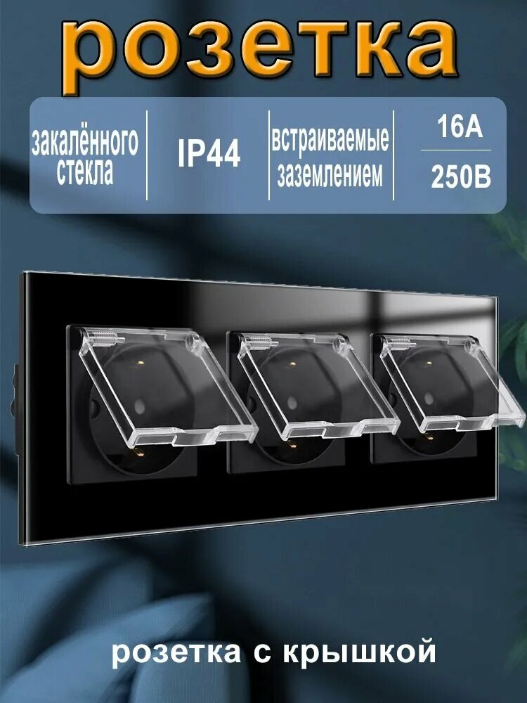 Розетка тройная влагозащищенная с крышкой встраиваемая с заземлением черная стеклянная.