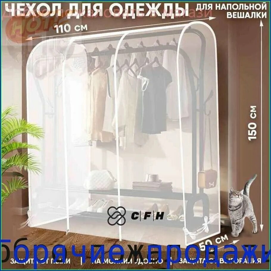 Чехол для одежды хранение, 150 см х 110, 1 шт