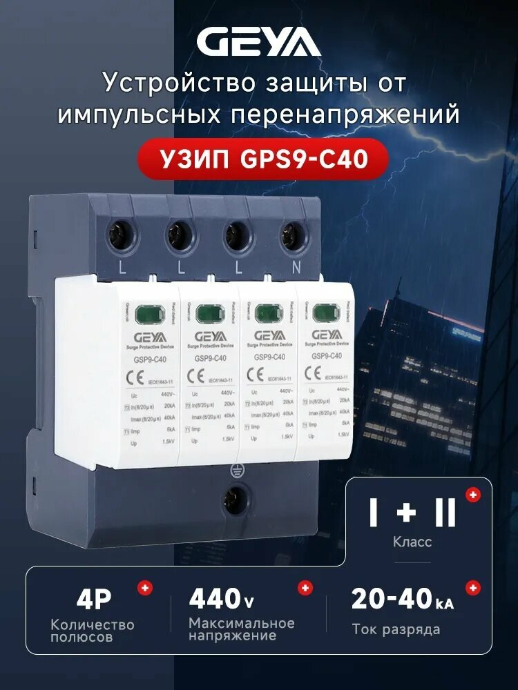 УЗИП GSP9 4P 40kA AC440V, ОПВ-C SPD Класс I + II (Тип T1+T2, класс защиты C) GEYA, с индикацией сигнала - ограничитель импульсных напряжений, устройство защиты от импульсных перенапряжений