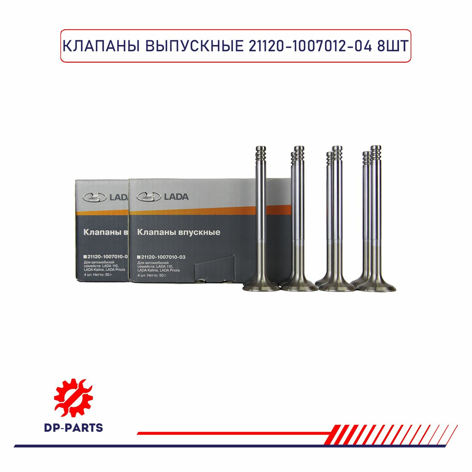 Клапана 16V 21120-1007010-04 LADA (выпускные, комплект 8шт.) LADA для а/м ВАЗ 2110-12, Kalina, Priora, Granta