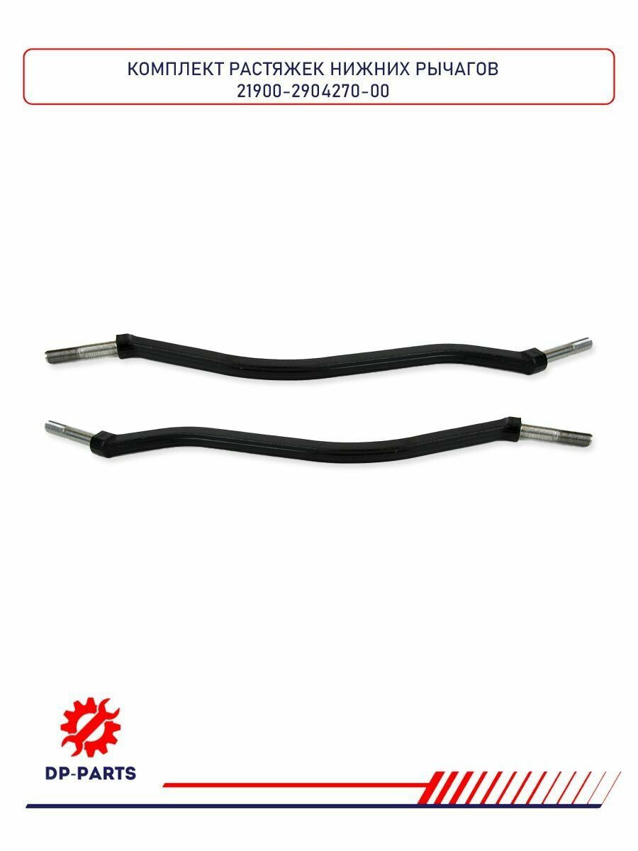 Растяжки нижних рычагов 21900-2904270-00 LADA (комплект, под АКПП) для а/м ВАЗ 2190 Granta, 2192-94 Kalina 2, Datsun on-Do/mi-Do