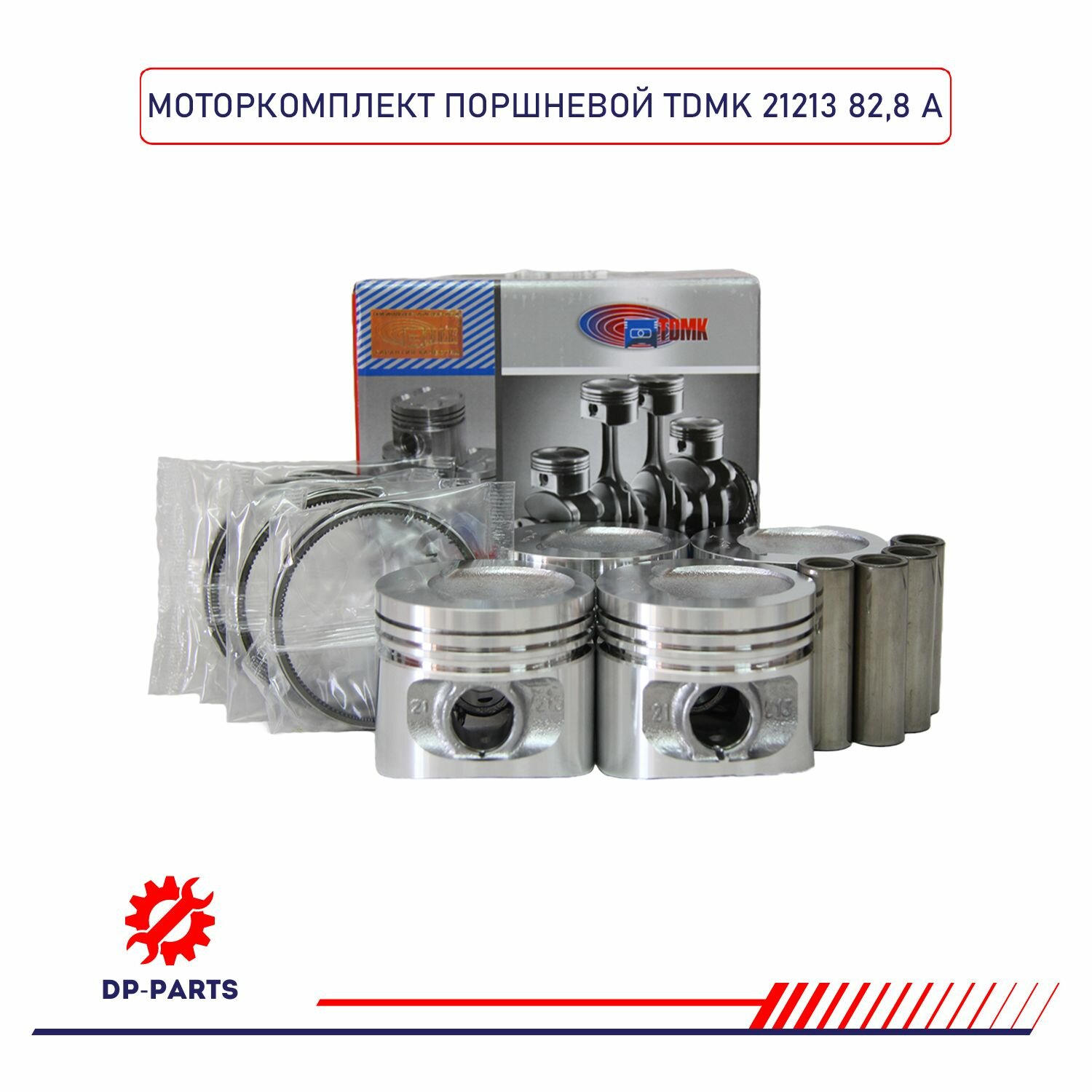 Моторкомплект 21213-1004018 тдмк 82,8 (группа A) для а/м ВАЗ 21073, 2121 Нива, 2123 Chevrolet Niva