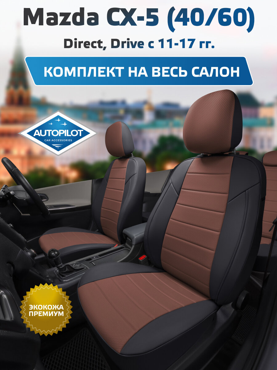 Комплект авточехлов "Автопилот" Mazda CX-5 (40/60) Direct, Drive с 11-17г. Экокожа (Черный + Темно-коричневый)
