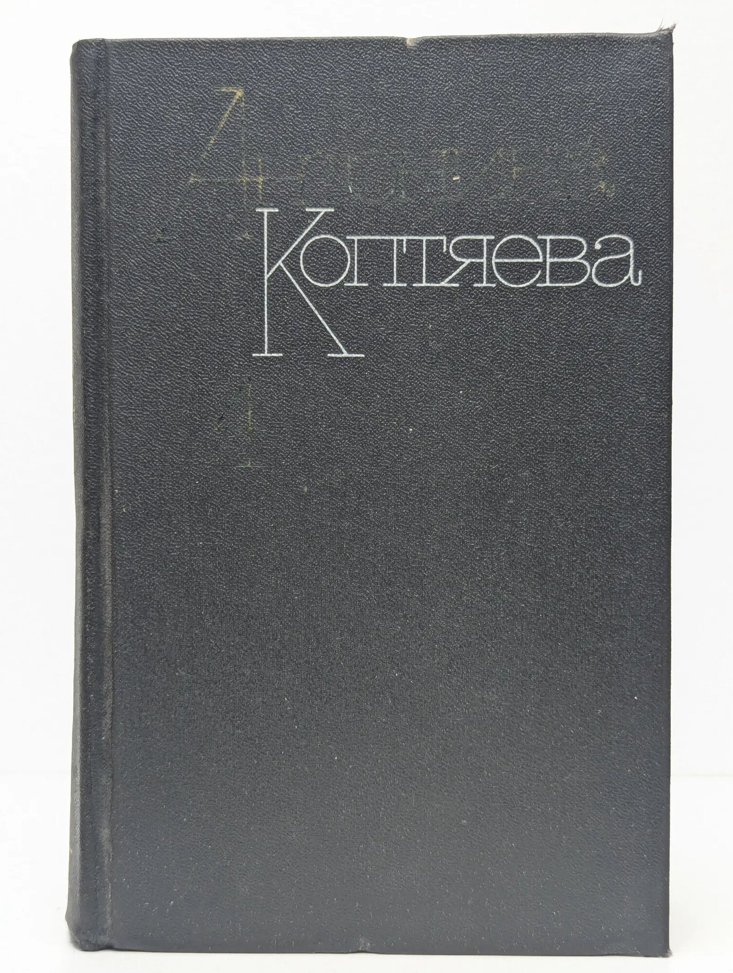 Антонина Коптяева. Собрание сочинений в 6 томах. Том 4 Коптяева Антонина Дмитриевна 1988