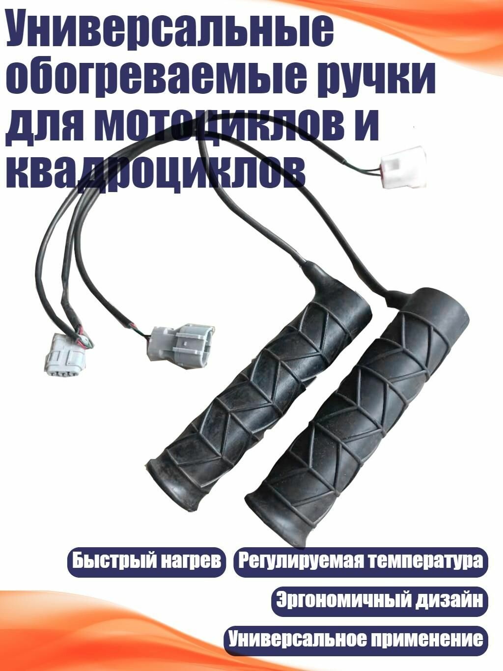 Обогреваемые рукоятки для мотоциклов и квадроциклов, водонепроницаемые резиновые грипсы 22x142 мм с регулируемым подогревом