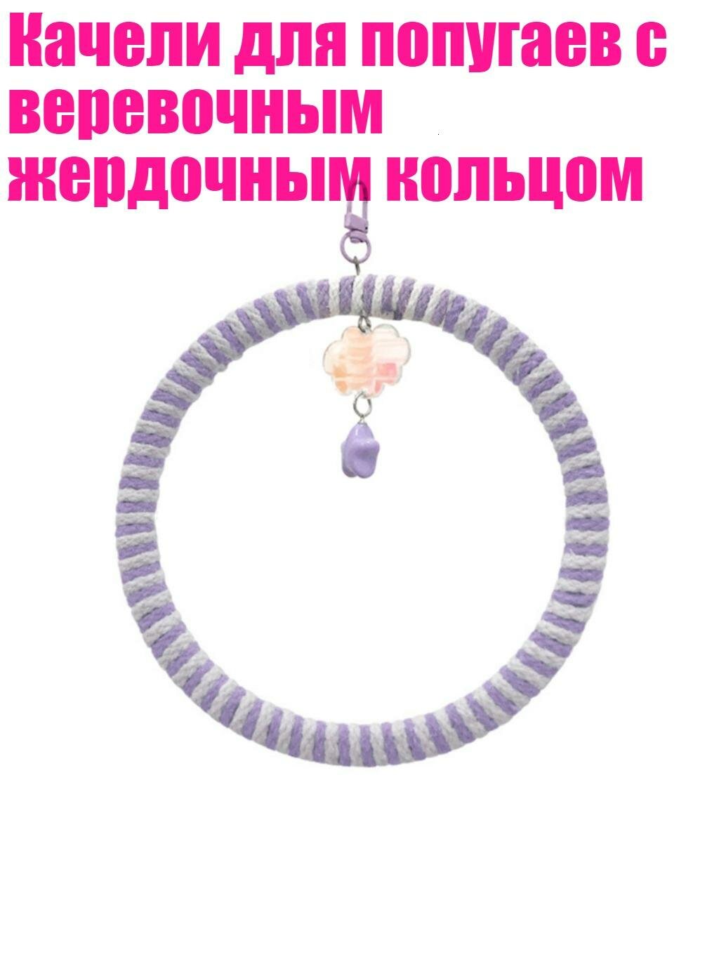Качели для попугаев с веревочным жердочным кольцом, Фиолетовый - Большой