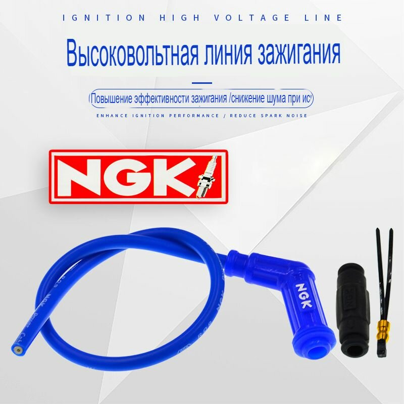 Высоковольтный бронепровод с надсвечником для мотоцикла NGK