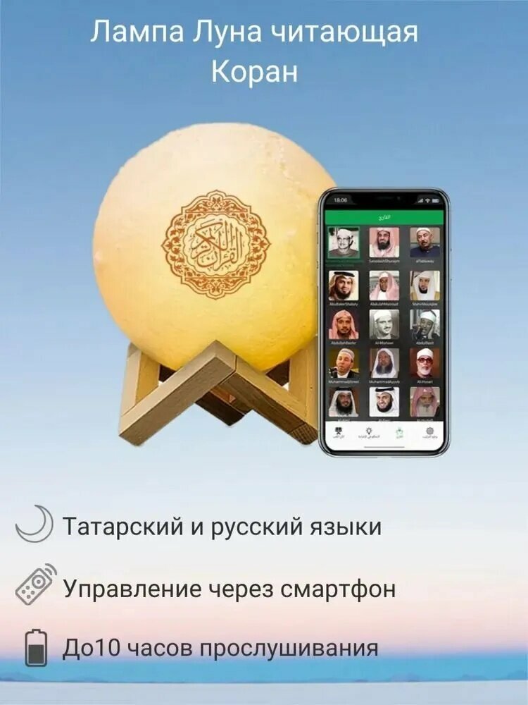 Спикер корана, С управлением через приложение 7 видов изменяемого цвета лунного светаКарта памяти 8G. Читайте вслух на 16 языках. татарский. Русский перевод.