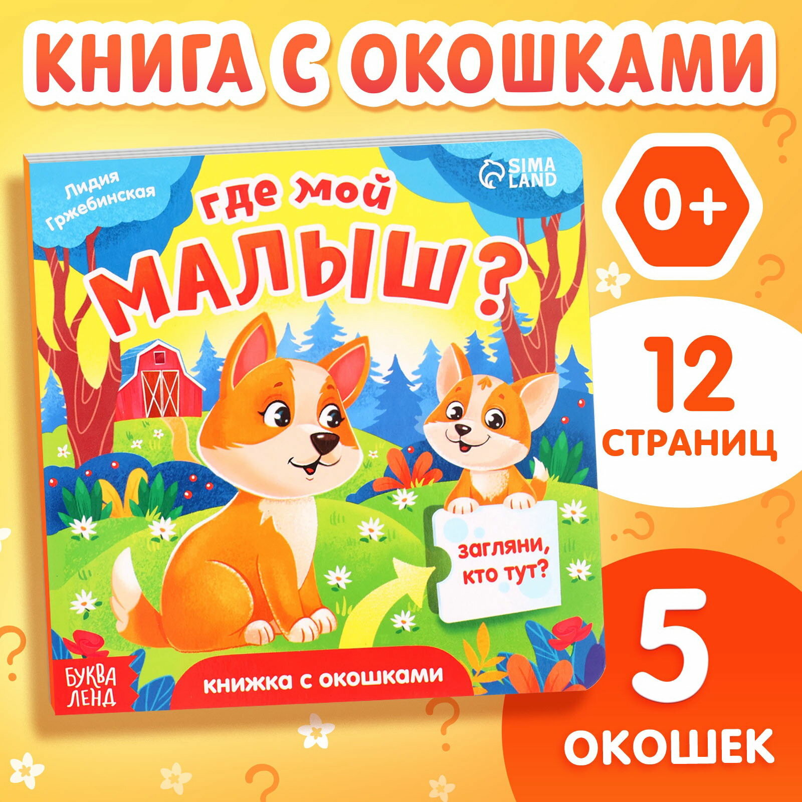 Книжка картонная с окошками "Где мой малыш?", 12 стр, тип: книжка-картонка