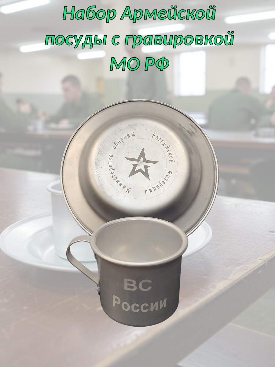 Набор Армейской посуды с гравировкой МО РФ