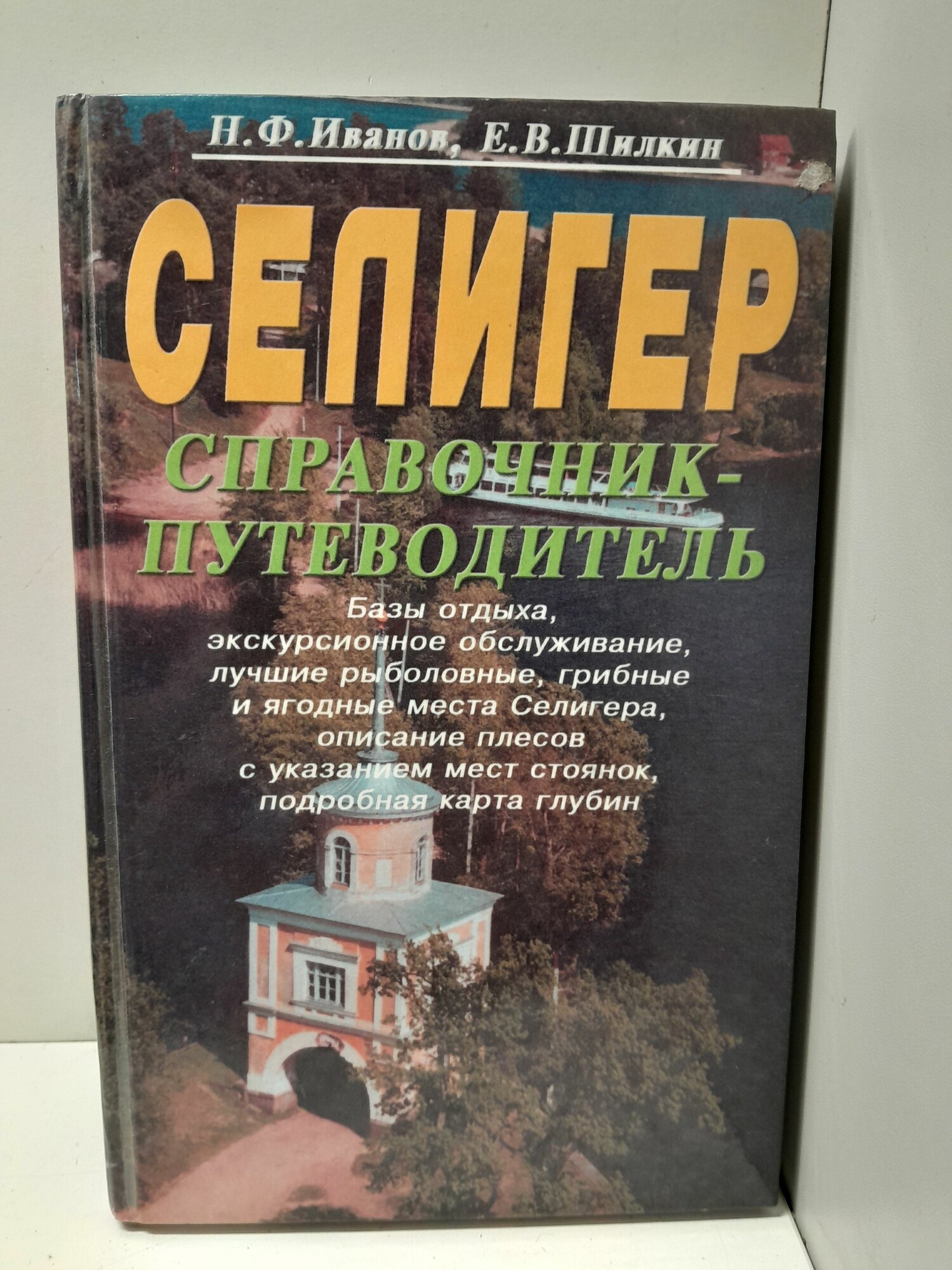 Иванов Н. Ф, Шилкин Е. В. / Селигер. Справочник-путеводитель