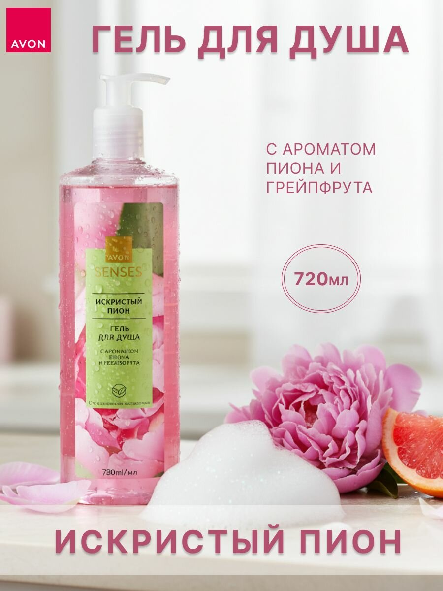AVON/Эйвон Крем-гель для душа Senses (Сенсес) "Искристый пион", 720 мл