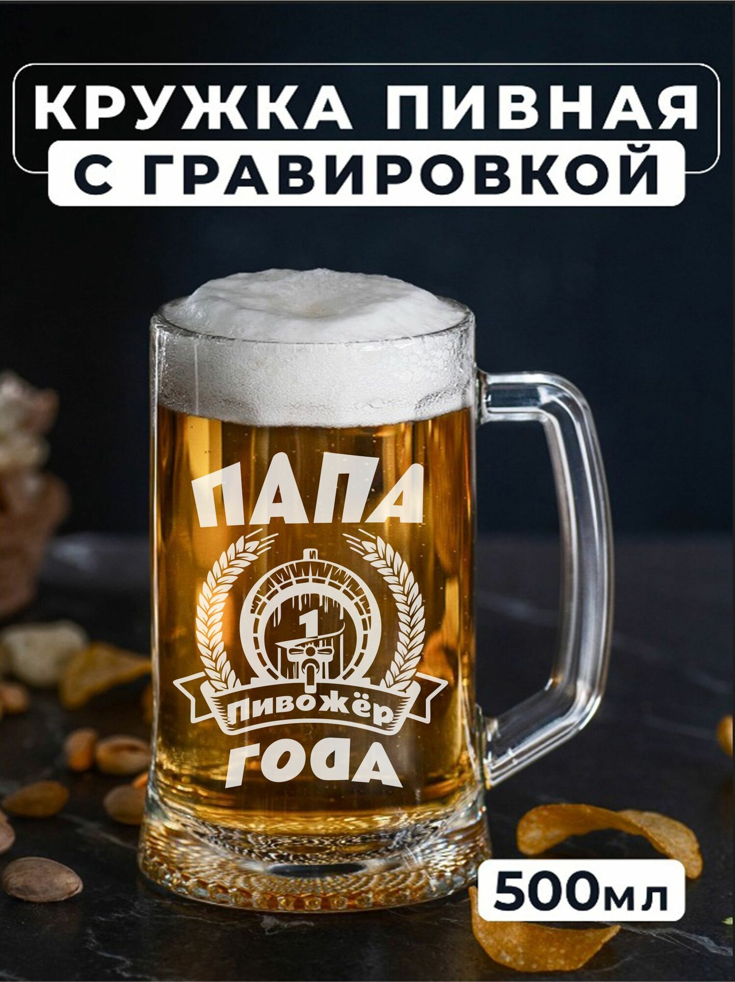 Пивная кружка с гравировкой Папа пивожер года