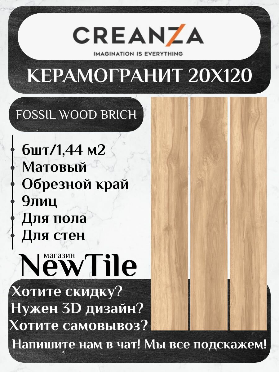 Керамогранит Creanza FOSSIL WOOD BRICH 20x120 RT