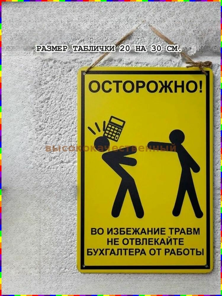 Постер с юмористическим предостережением: Не мешайте бухгалтеру рискуете получить подарок в виде травмы