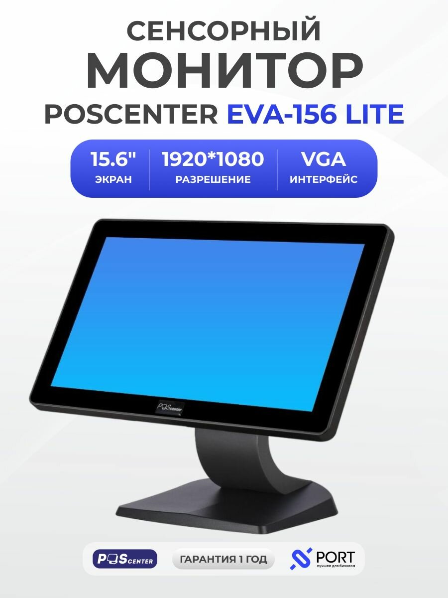 POScenter POS монитор сенсорный EVA-156 Lite (15,6", 16:9, 1920х1080, VGA, P-CAP, MSR), монитор для касс