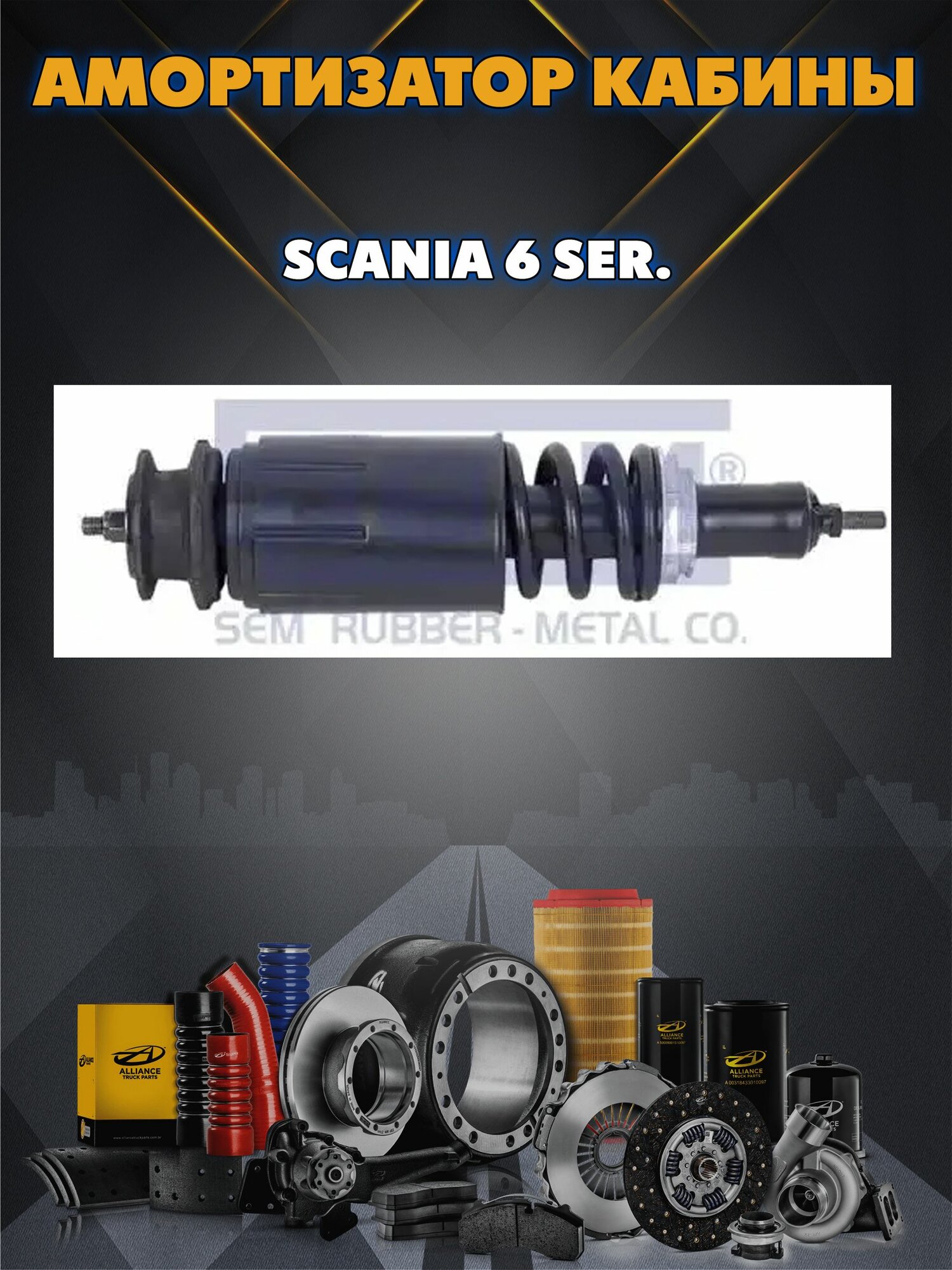 Амортизатор кабины Scania 6 ser.