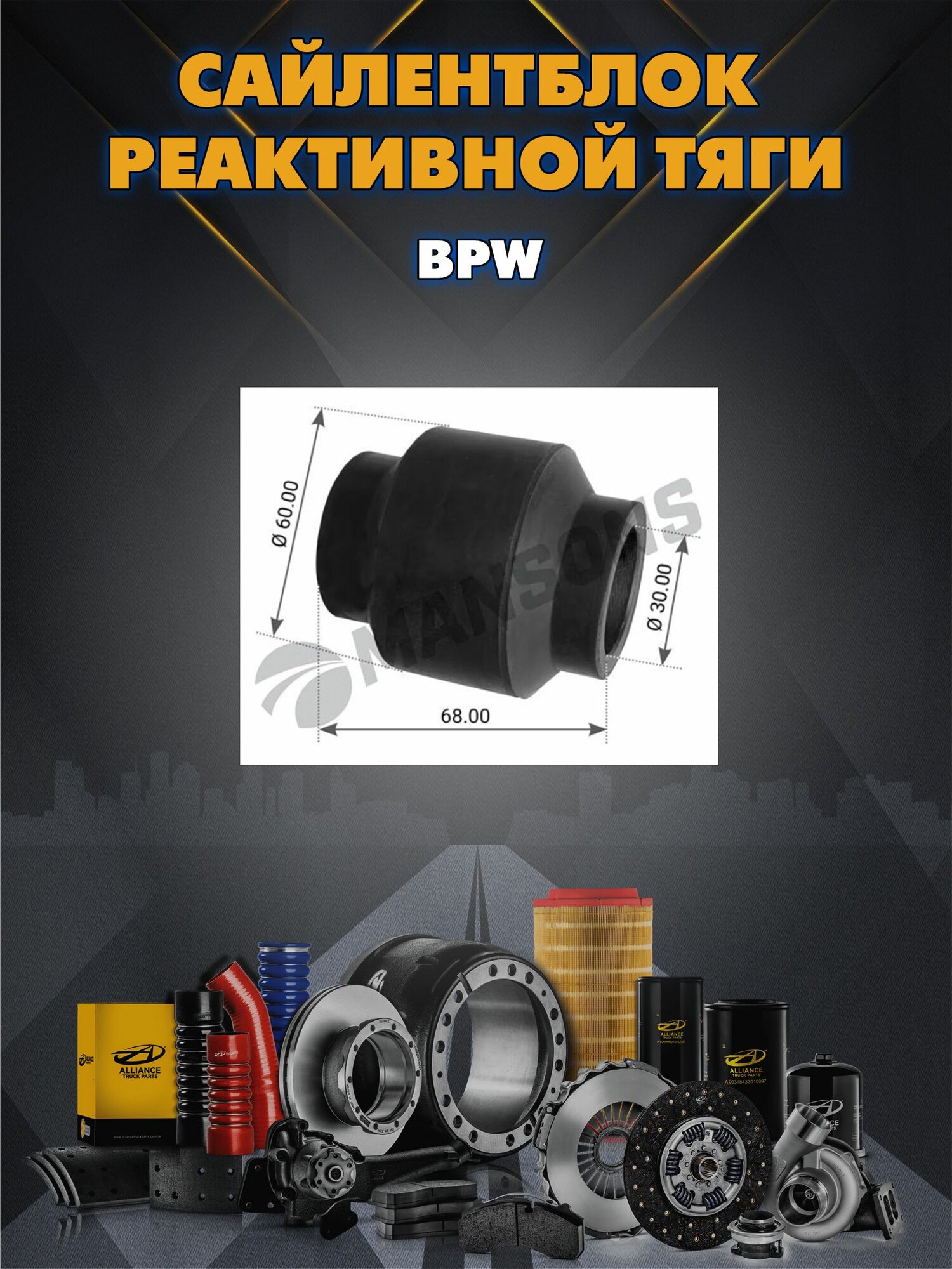 Сайлентблок реактивной тяги 30x60x68 BPW