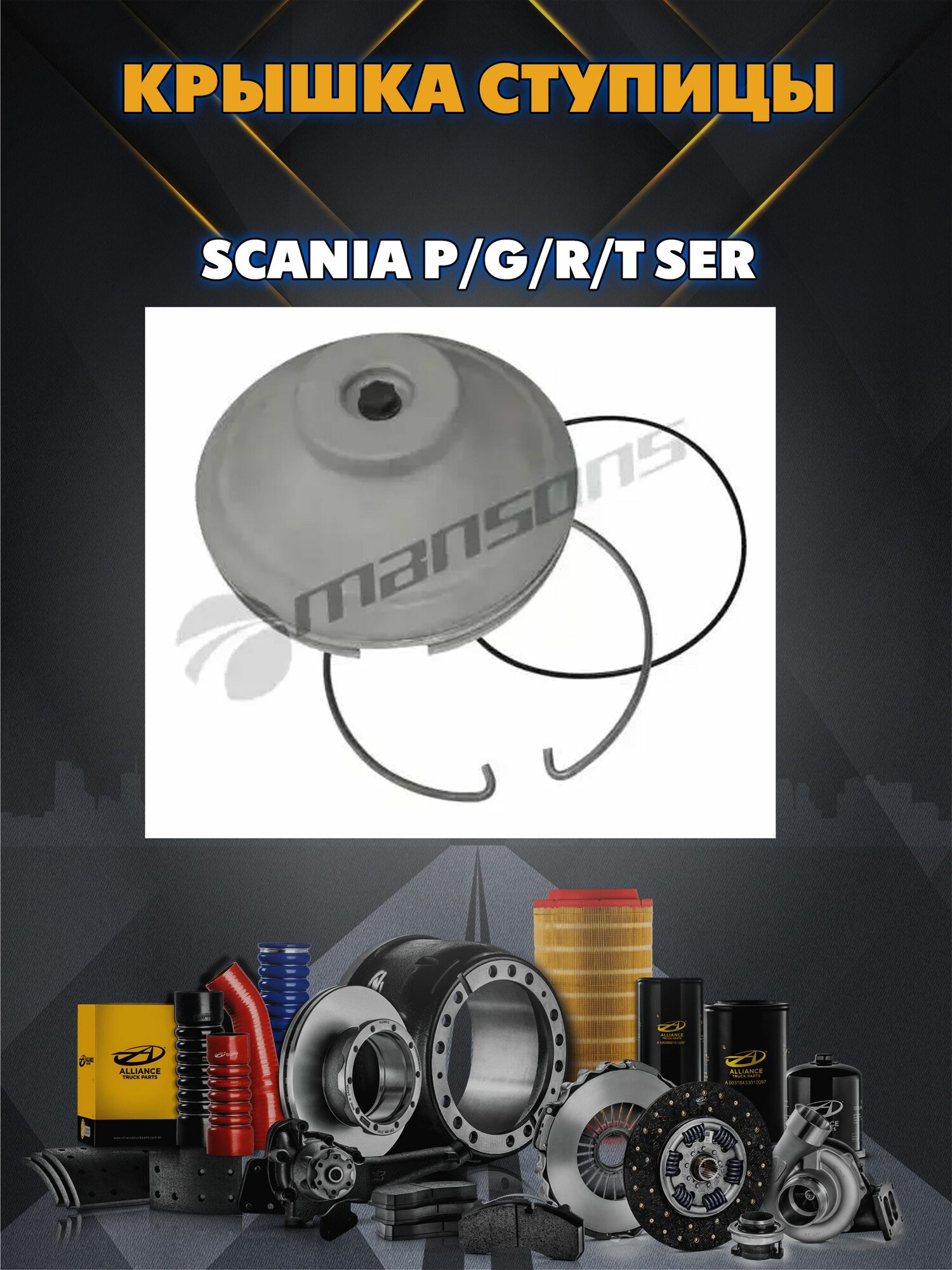 Крышка ступицы Scania P/G/R/T ser