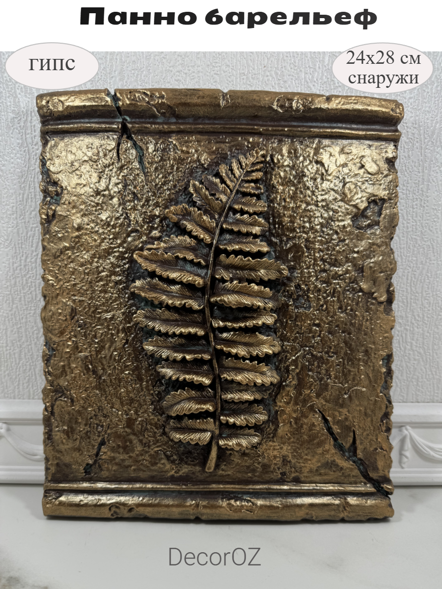 Панно настенное ботаническое папоротник, ручная работа, гипс, 24х28 см, цвет бронза с патиной.