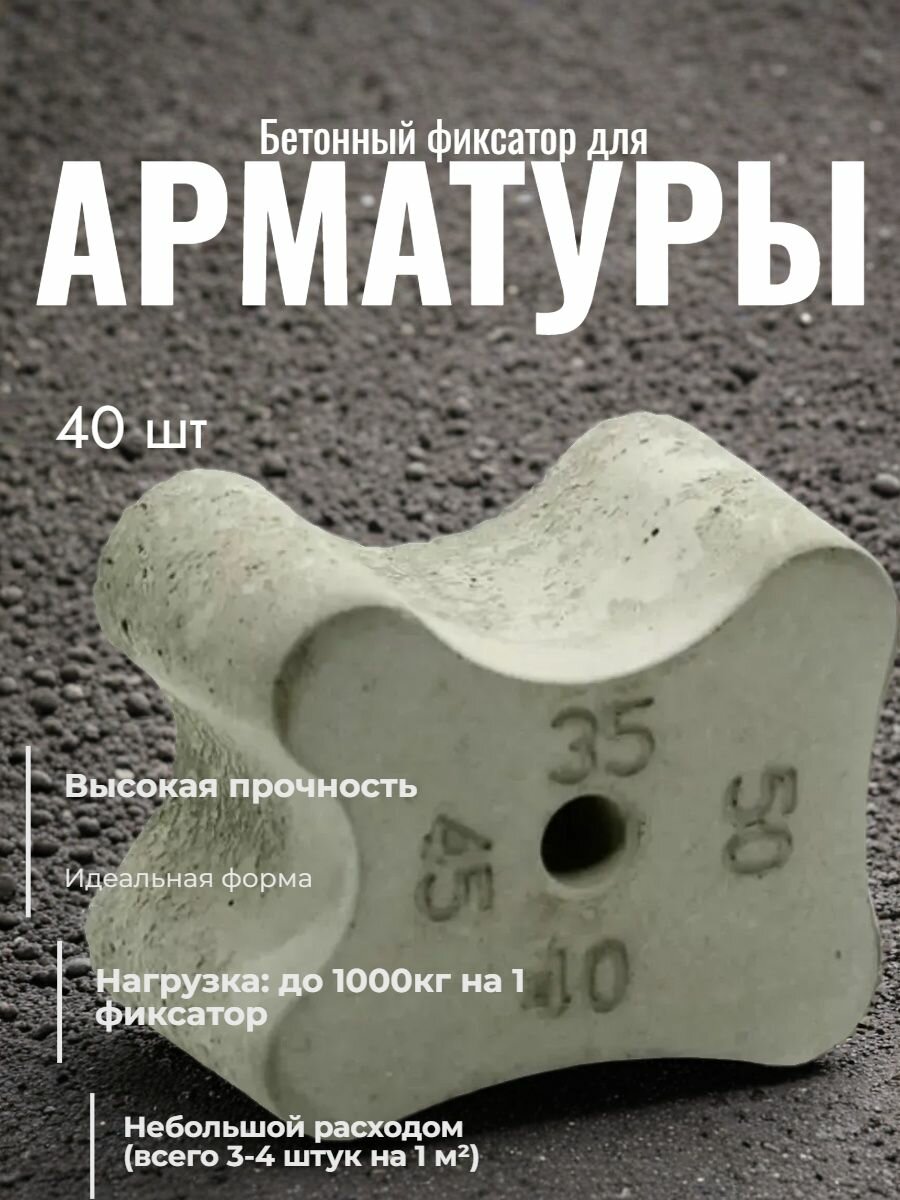 Бетонный Фиксатор арматуры "Кость" (Бабочка) повышенной прочности (35, 40, 45, 50 мм) 40 шт