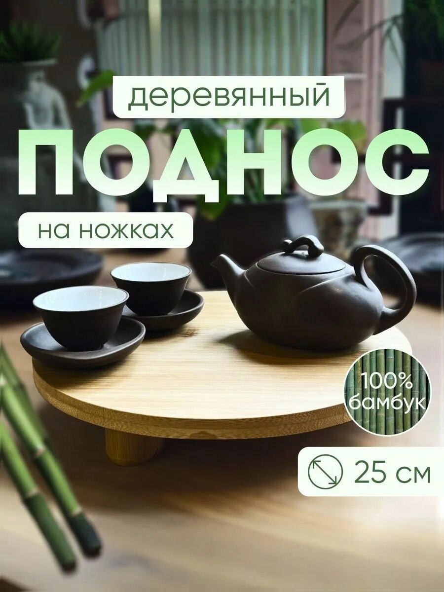 Поднос деревянный круглый сервировочный на ножках ЧаЕ, 25 см, бамбук
