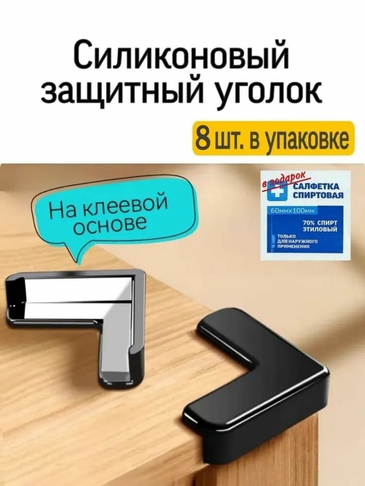 Силиконовые защитные уголки для мебели — накладки на углы столов, стульев, комодов с клейкой лентой и салфеткой