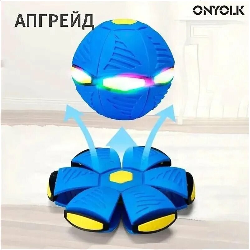 Летающий плоский трансформер диск - мяч Flat Ball Disk фрисби с подсветкой / Мяч трансформер со световыми эффектами
