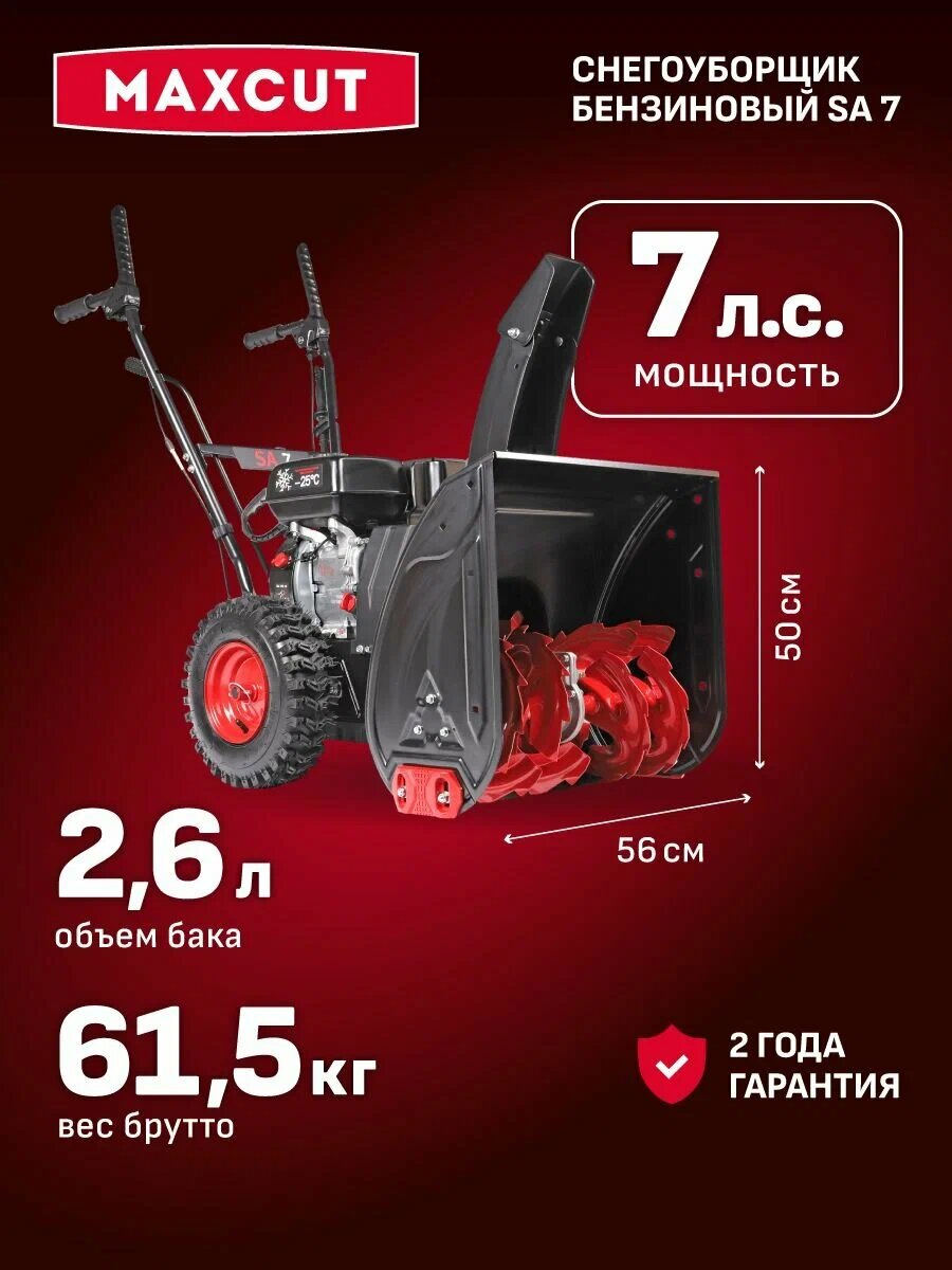 Снегоуборщик бензиновый MAXCUT SA 7 , 7 л. с, ширина захвата 56см, высота захвата 50см